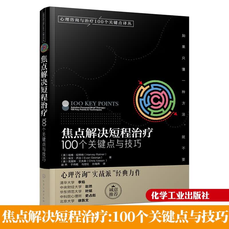 心理咨询与治疗100个关键点译丛--焦点解决短程治疗:100个关键点与技巧