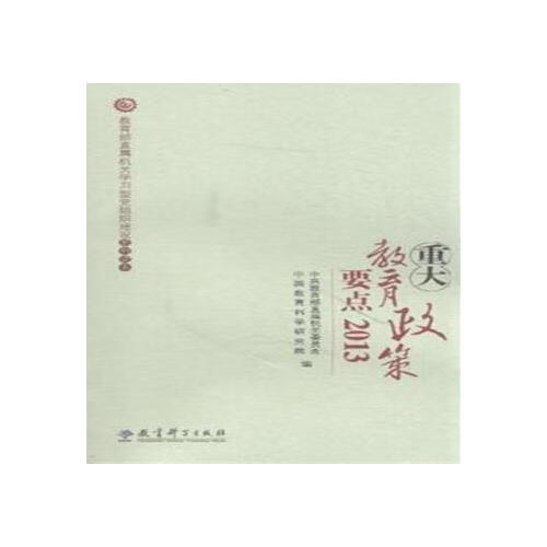 重大教育政策要点2013【好书】