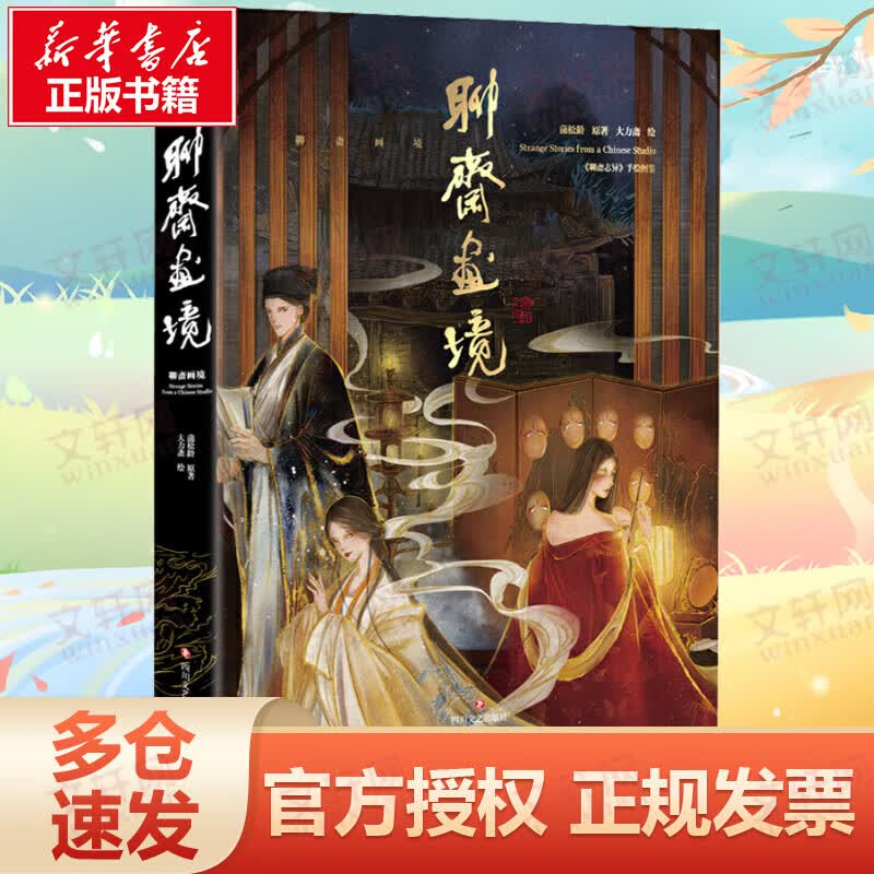 聊斋画境