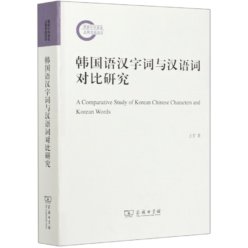 韩国语汉字词与汉语词对比研究