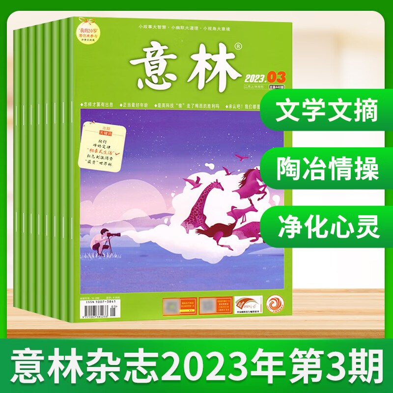 意林杂志2023年9/8/7/6/5/4/3/2/1月上下第1-18期 2022年第1-24期青少年读者文摘读者全年初高中课外阅读期刊意林全年半年订阅 意林杂志2023年2月上第3期