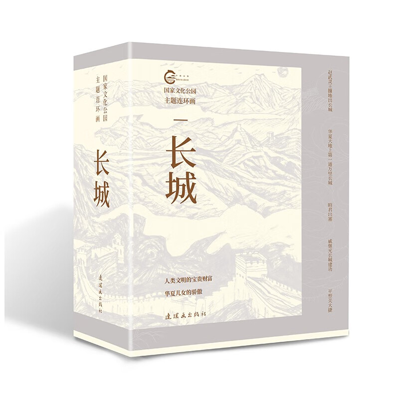 国家文化公园主题连环画——长城