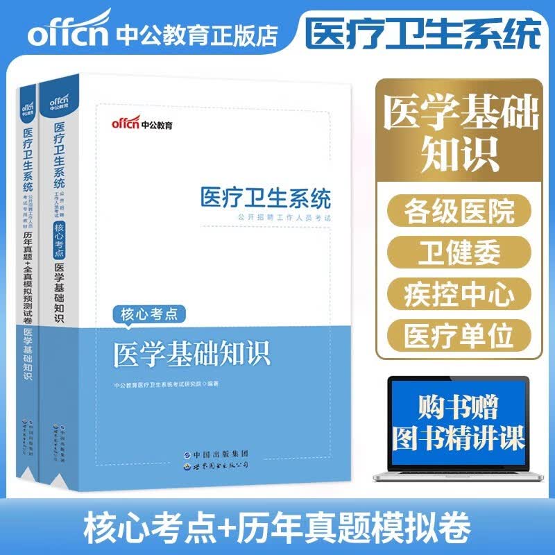 中公教育2023医疗卫生事业编考试 事业单位公开招聘 医学基础知识【教材+真题+题库】