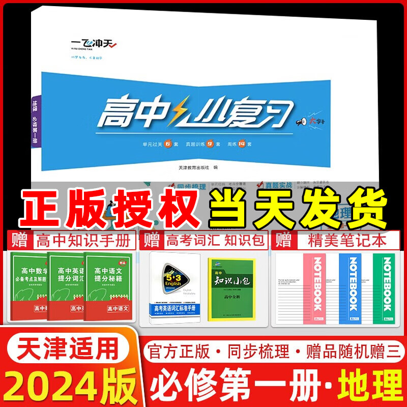 科目自选】2024版一飞冲天高中小复习必修第一册第二册第三册数学语文英语物理化学生物历史地理政治天津高中同步试卷历年真题训练高一上册下册 地理必修第一册