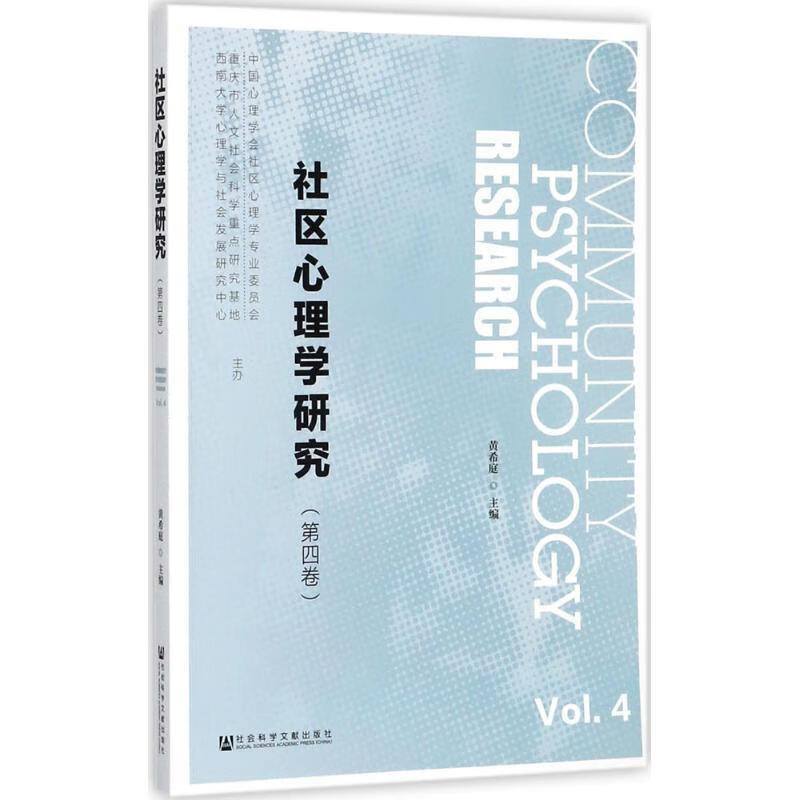 社区心理学研究第四卷
