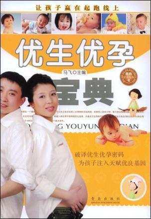 优生优孕宝典 马飞编 青岛出版社