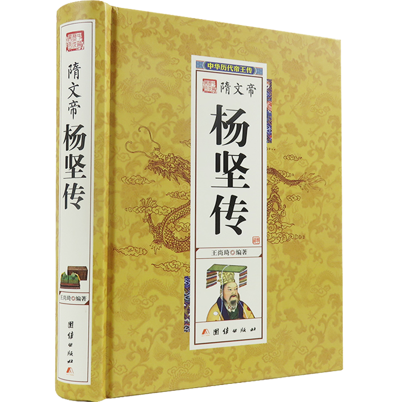 中华历代帝王传（秦至明）精装本 大隋王朝隋文帝杨坚传