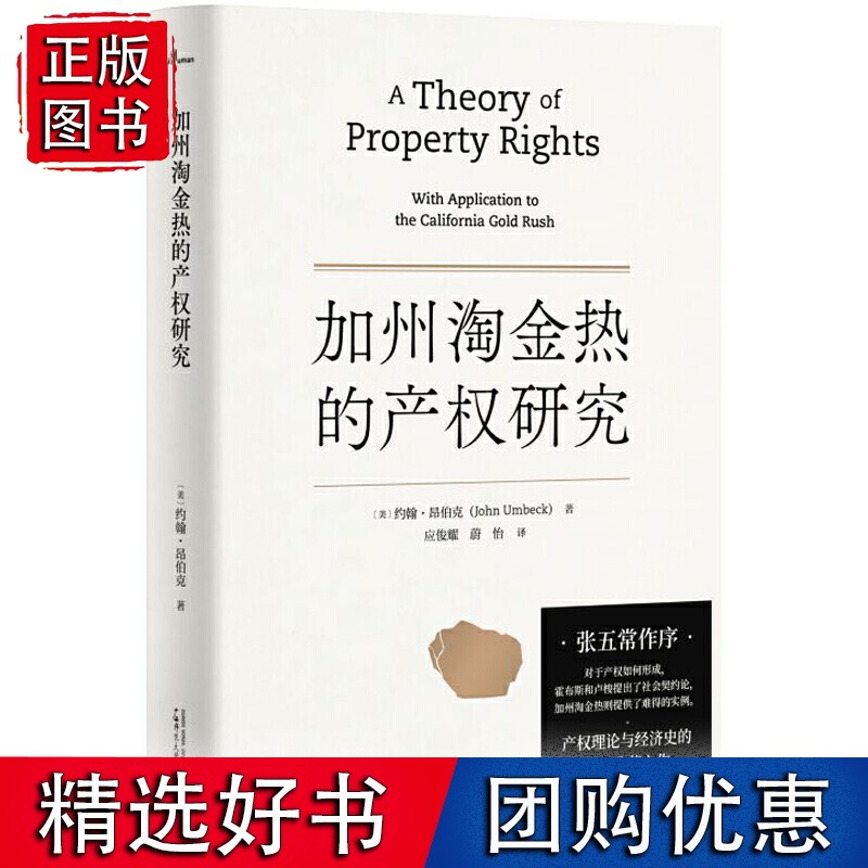 加州淘金热的产权研究