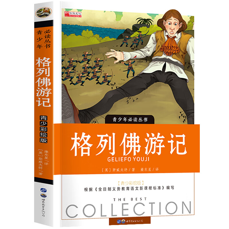 格列佛游记彩绘版 小学生四五六年级阅读课外书阅读老师推荐人教版小学生阅读的课外书青少年阅读书目经典名 格列佛游记