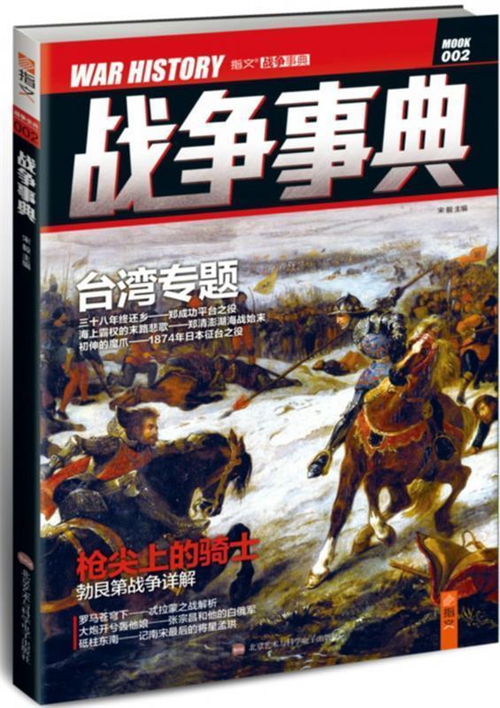 战争事典2 宋毅著