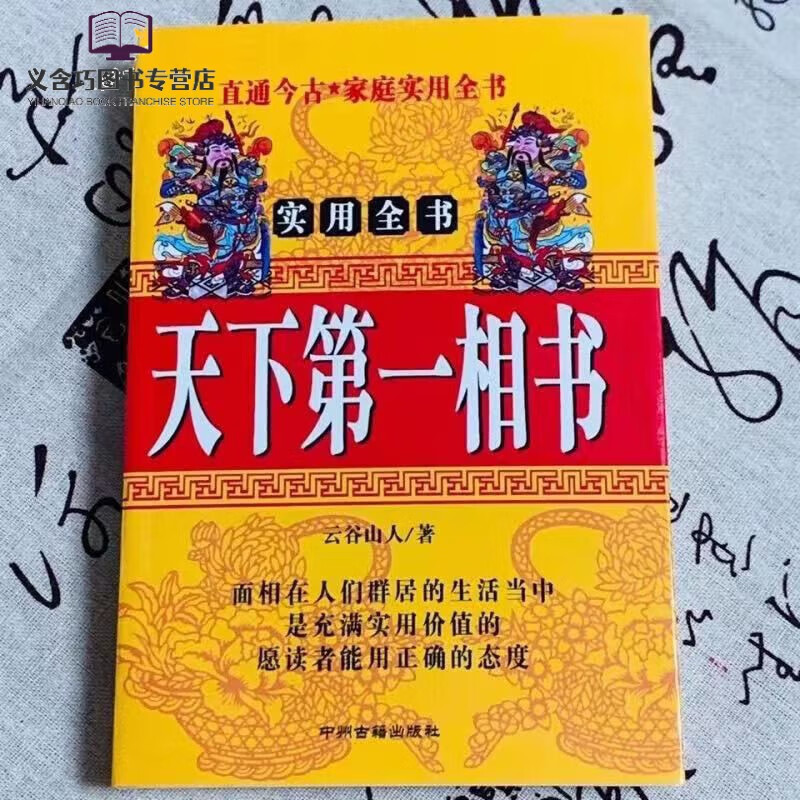 图解天下相书男女看手相面相第相术痣相风水相学大全书籍一 云谷山人  学大全书籍 学大全书籍