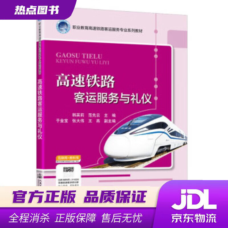 【 官方】高速铁路客运服务与礼仪 范先云 著 人民交通出版社股份有限公司