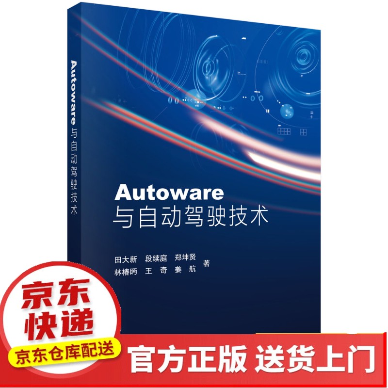 Autoware与自动驾驶技术【以所选系列为准】【已您下单选择的系列、颜色发货】