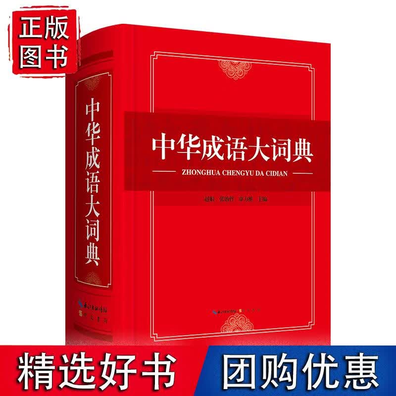 中华成语大词典