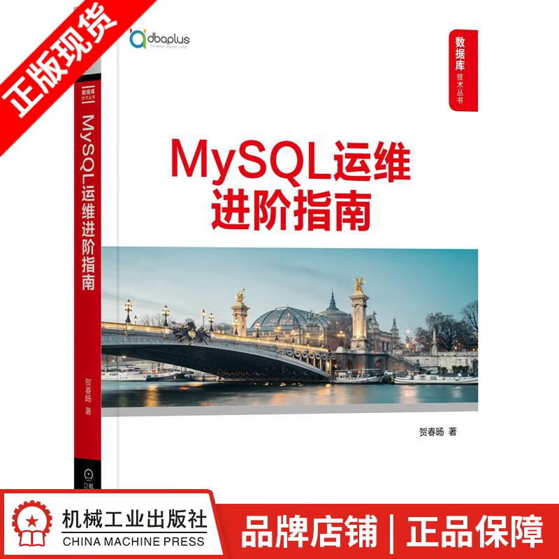 包邮 MySQL运维进阶指南 贺春旸|8090688