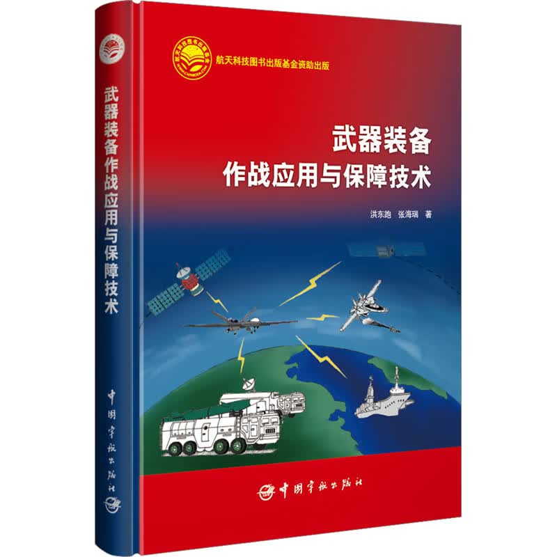 武器装备作战应用与保障技术 洪东跑,张海瑞 书籍 图书