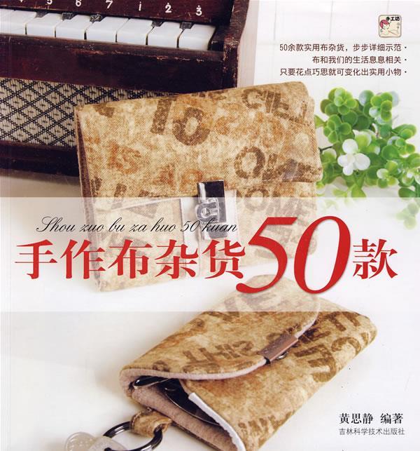 手作布艺杂货50款【好书，下单速发】