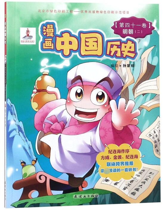 漫画中国历史(第41卷明朝2)励志与成功/行业成功指南编者:孙家裕9787505616844连环画