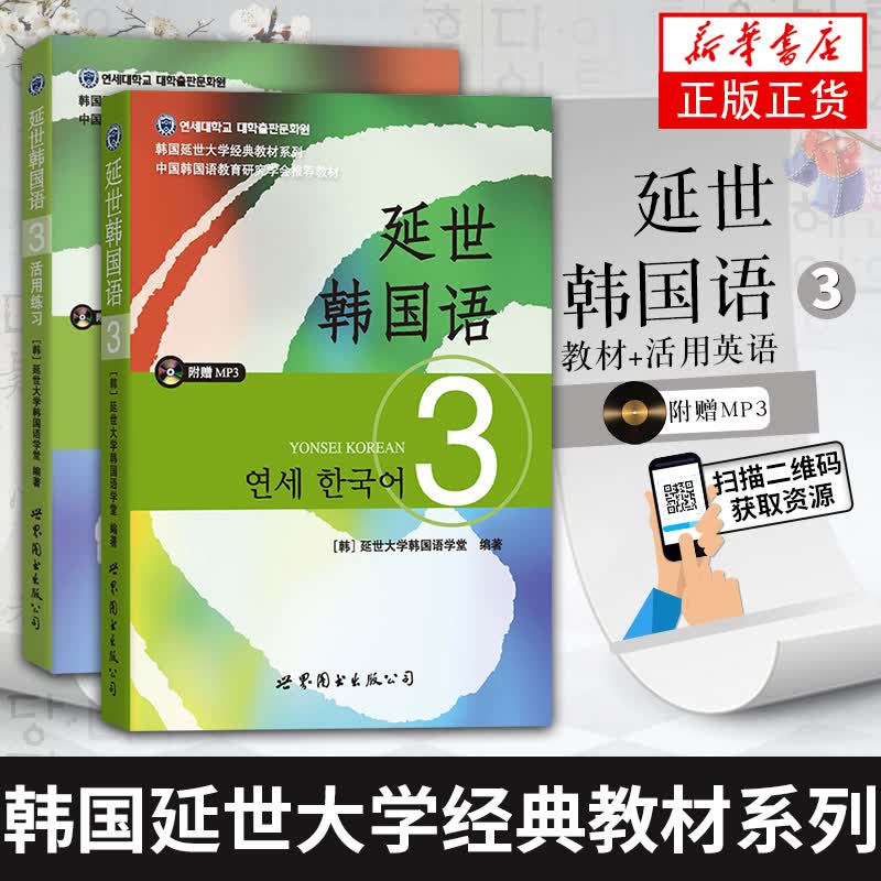 套装2册】延世韩国语(3)活用练习+延世韩国语(3) )韩国延世大学韩语教材 新韩国语教程 中级韩语学习自学用书 凤凰旗舰店