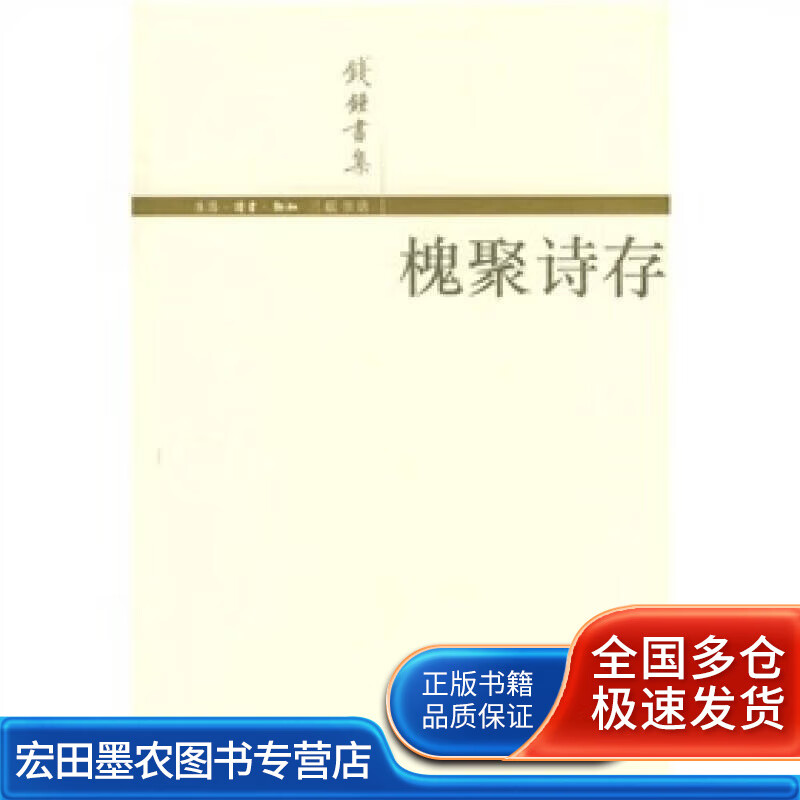 槐聚诗存9787108016782【好书】