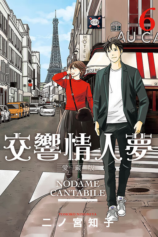 现货【外图台版漫画】交响情人梦 爱藏版 6 (首刷限定版) 首刷附