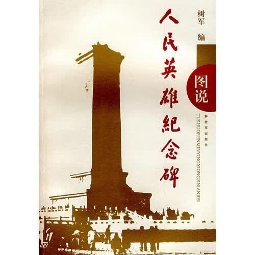 图说人民英雄纪念碑