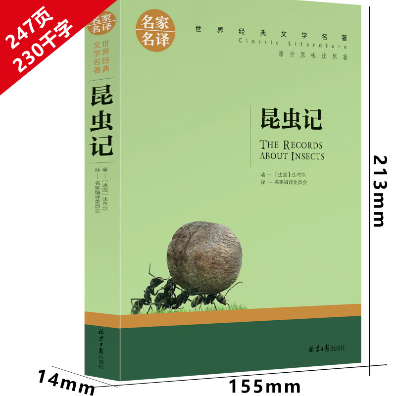 全新 昆虫记 法布尔 世界经典文学名著 青少年课外阅读书籍 小学生四五六年级科普类昆虫故事书 8-9-10-1