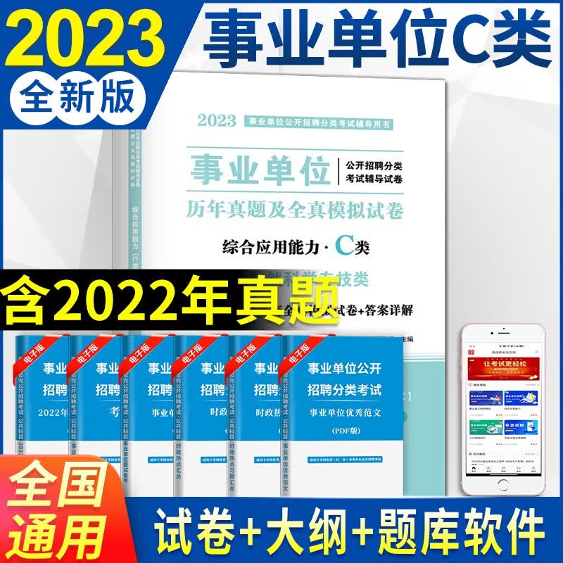 2023事业单位公共招聘分类考试 C类 自然科学专技类 事业单位C类【综合】真题+模拟