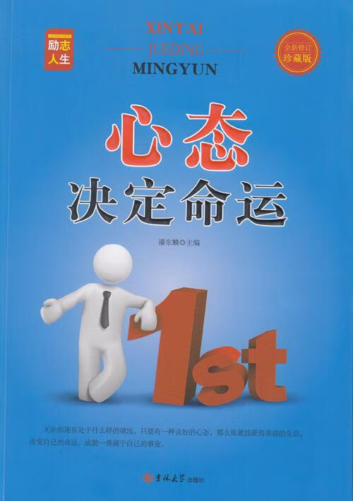 心态决定命运 潘东麟 编