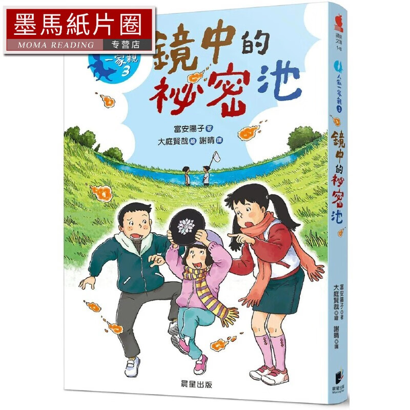 预售 人狐一家親3鏡中的秘密池 晨星 富安陽子