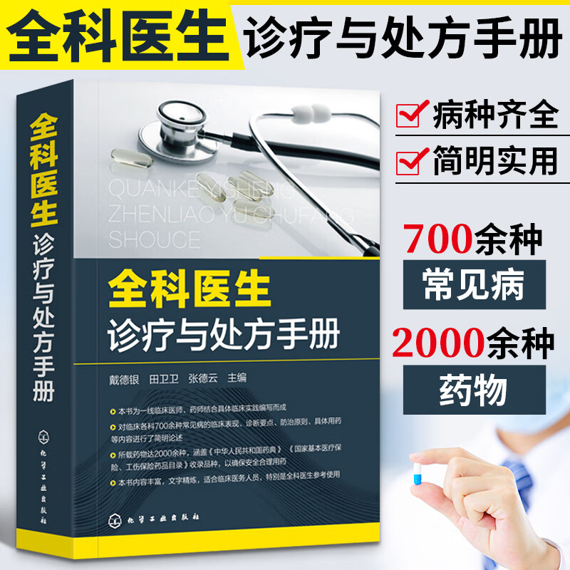 全科医生诊疗与处方手册 急诊科急救书临床实医师手册 全科医学临床基础检验学技术指南常见