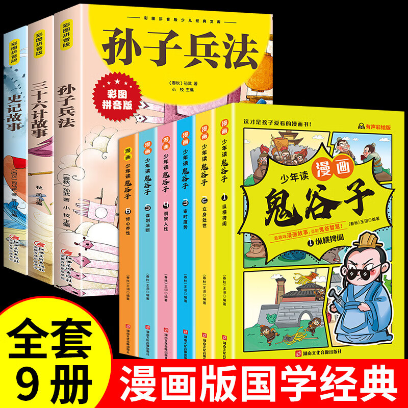 】少年读漫画版鬼谷子全套6册孩子都能读的为人处世书儿童版完整版适合小学生看的课外书课外阅读书籍必读正 全套9册鬼谷子+孙子+三十六+史