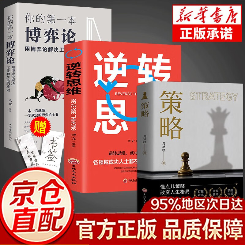 策略思维+博弈论+认知觉醒+底层逻辑全4册 懂点策略你的第一本博弈论书籍来应对复杂现实中的谋略打开人生困境的实用智慧思维策略与博弈商业 【全3册】策略+思维+博弈论+改变思路逆