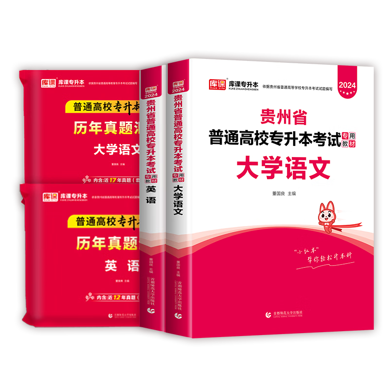 贵州省专升本2024年文科理科2023年贵州专升本大学语文英语全套教材历年真题试卷题库必刷题统招复习 文科(语文+英语)教材+真题汇编 贵州省