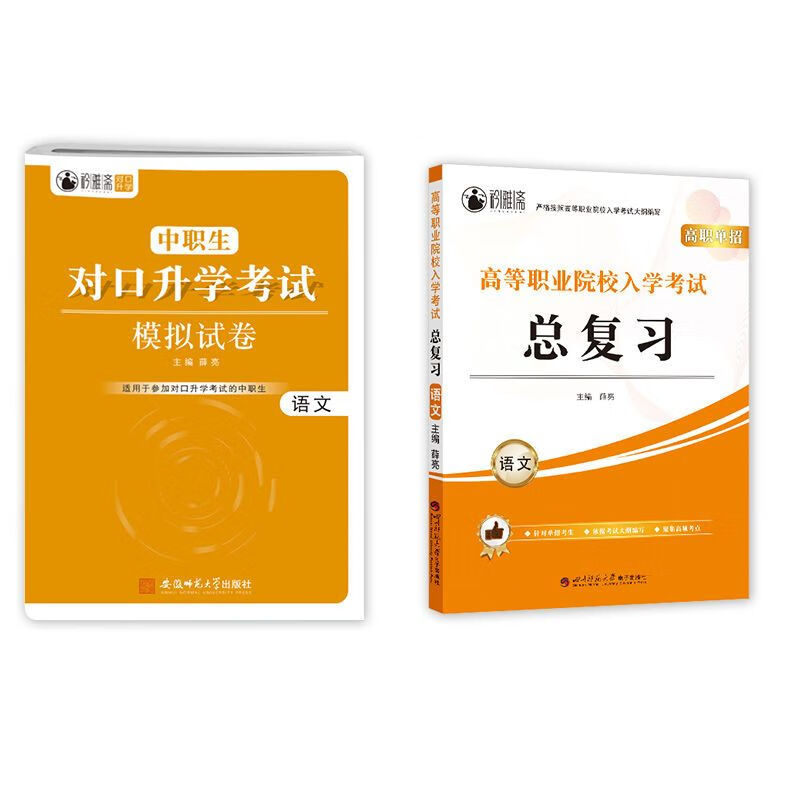 2023中职生对口单招考试中职生对口升学复习资料语数英模拟卷 语文模拟卷+语文总复习