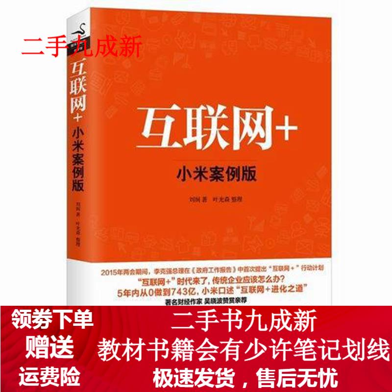 互联网+(精装版) 刘润 著 9787550248601 北京联合出版公司出版社