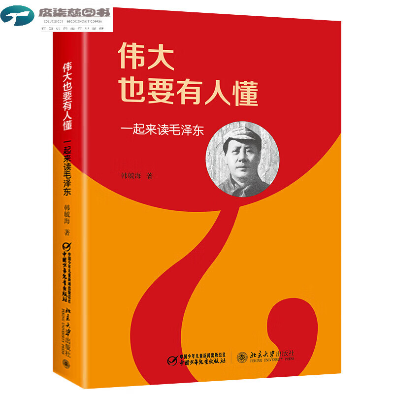 伟大也要有人懂起来读韩毓海著读物中生书中国少年 【一起来读毛泽东】伟大也要有人懂修订版