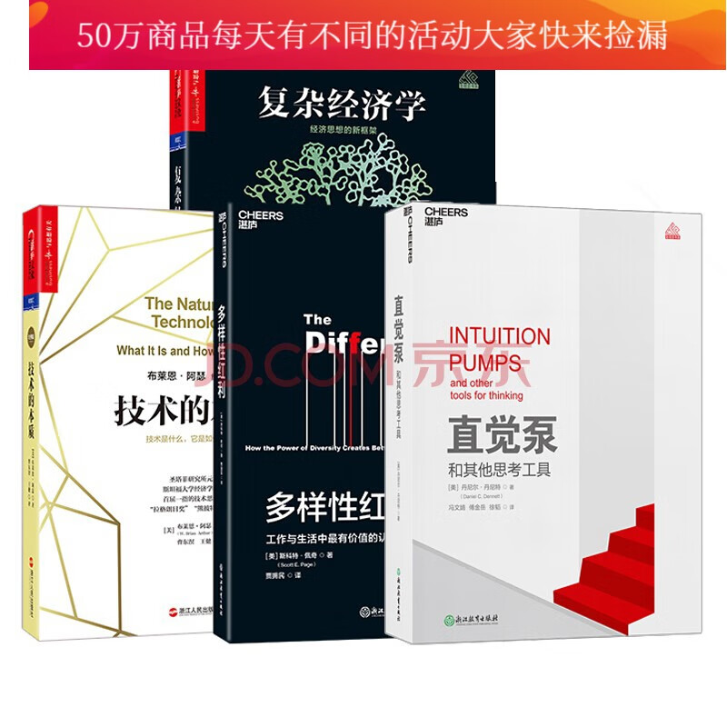 圣塔菲书系：复杂经济学+多样性红利+技术的本质 经典版 +直觉泵 套装共4册 管理 经典著作书籍图书Y