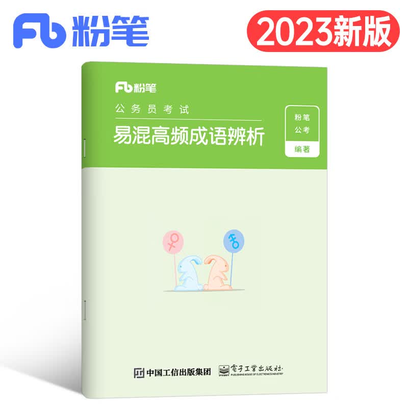 粉笔公考2023年国考省考公务员考试用书言语理解2022易混高频成语解析国家辨析全套资料行测申论混淆词汇积累教材专项题库5000必背 易混高频成语辨析