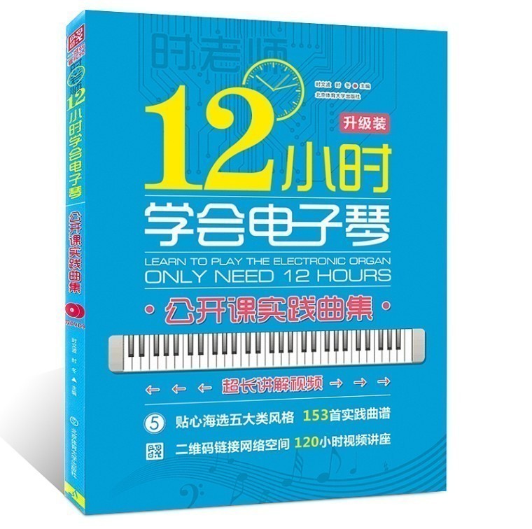 12小时学会电子琴-公开课实践曲集