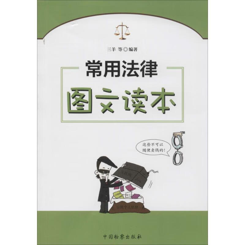 常用法律图文读本 三羊 编著 中国检察出版社