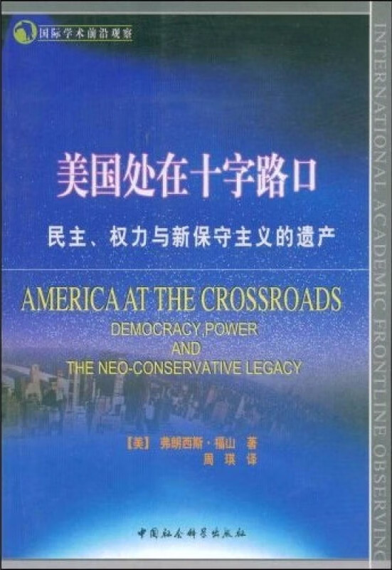 美国处在十字路口 民主权力与新保守主义的遗产【好书】