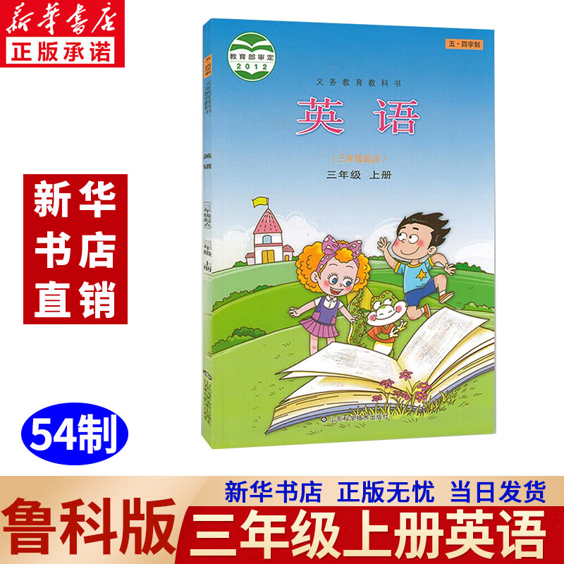 2023新版小学五四学制三年级上册英语书鲁科版三年级英语上册课本教材 山东科学技术54小学英语三年级上册 义务教育教科书