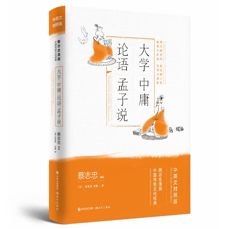 大学中庸·论语·孟子说 动漫 蔡志忠编绘，布莱恩·布雅译 现代出版社 9787514377279