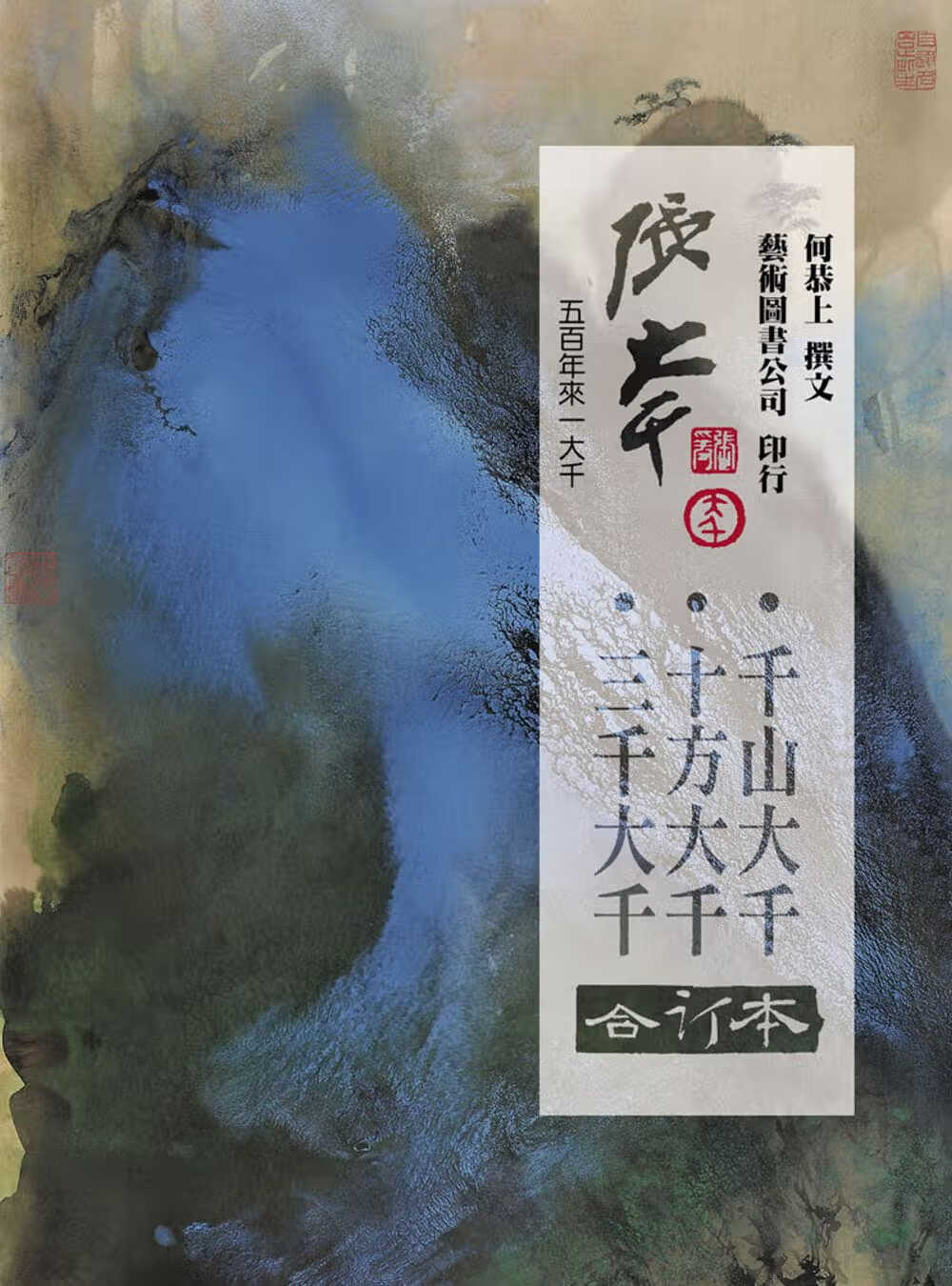 预售 何恭上 张大千 三千．十方．千山(合订本) 艺术图书