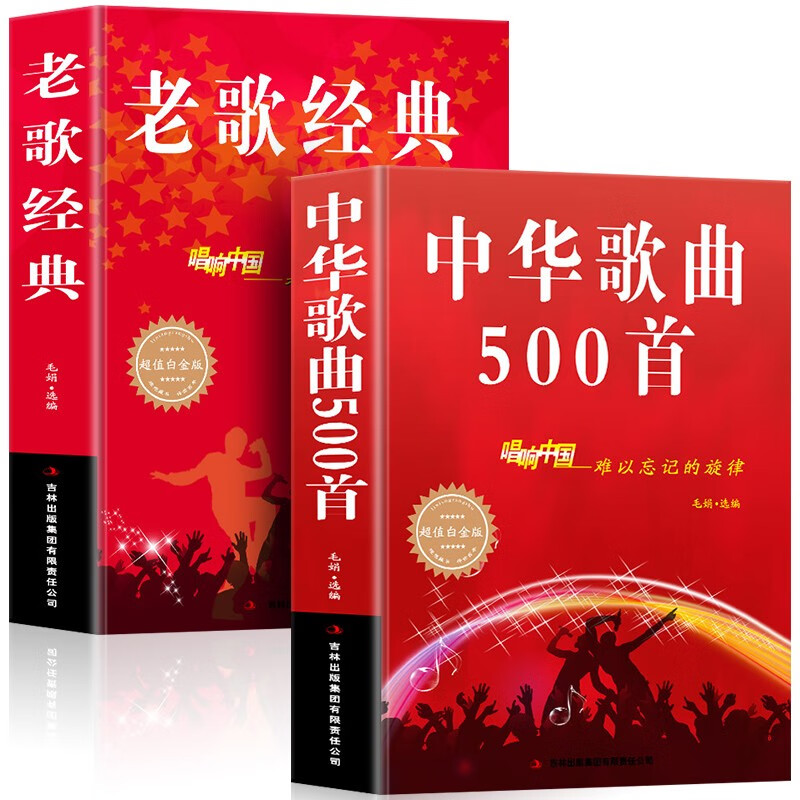 【大开本】中华歌曲500首 简谱歌词本 音乐本经典老歌大全集纸质书老歌经典+流行歌曲+新歌老歌一起唱+百唱不厌难忘的歌+我爱老歌网络经典音乐基础知识 【2册】老歌+500首