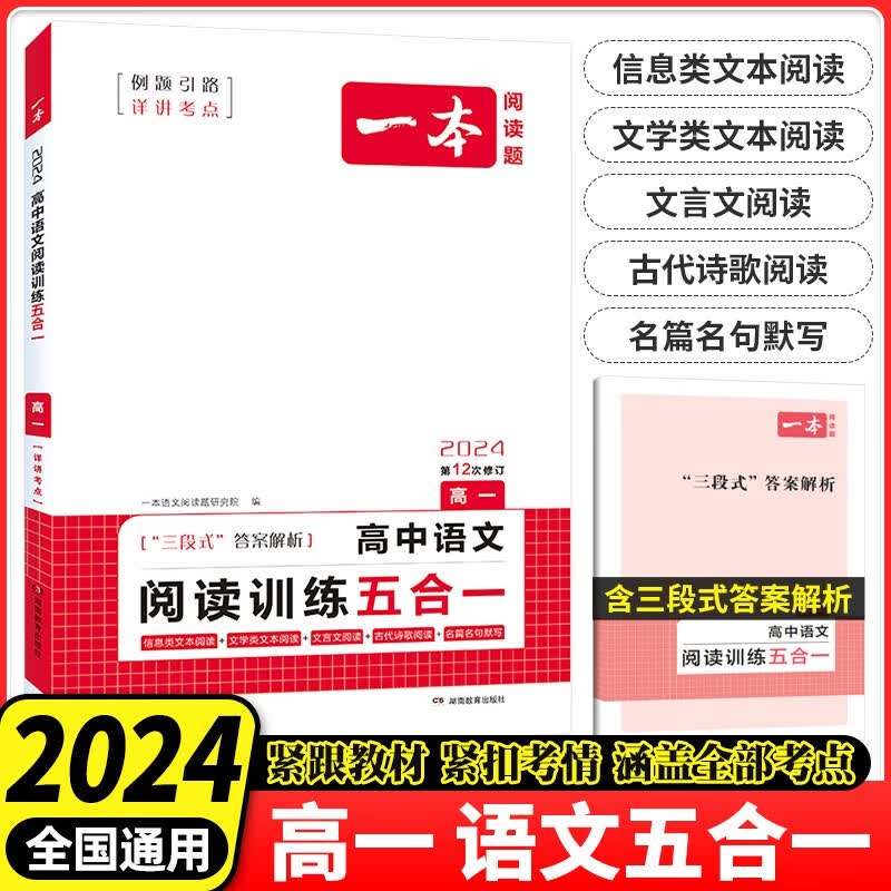 一本高中语文阅读训练五合一2024版一本高中文言文完全解读全一册必修+选择性必修2023版一本现代文阅读技能训练100篇+高一高二高考古诗文阅读 一本语文阅读训练五合一 高一