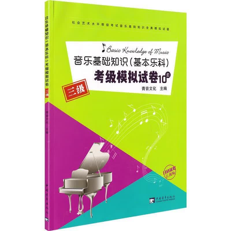 【京东配送 新书】音乐基础知识（基本乐科）考级模拟试卷（3级） 青音文化 编