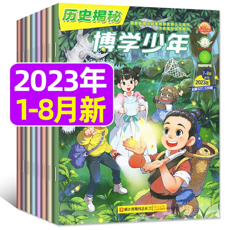 1-8月现货【全年/半年订阅】博学少年历史揭秘杂志2023年1-12月共12期打包【另有新期现货/单本可选】小学生科普期刊 【共8期】2023年1-8月
