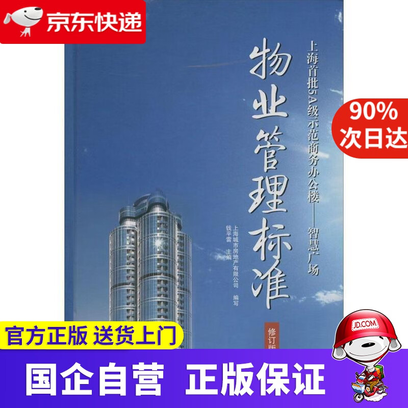 上海首批级示范商务办公楼·智慧广场：物业管理标准 钱平雷 编 上海科学技术文献出版社